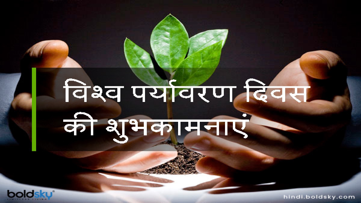 Happy World Environment Day: इन मैसेज के साथ सबको दें पर्यावरण बचाने की ...