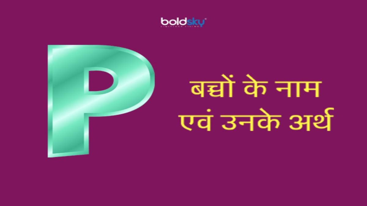 P अक्षर से हिन्दू लड़कियों के 300 नाम और उनके अर्थ | Hindu Baby girl ...