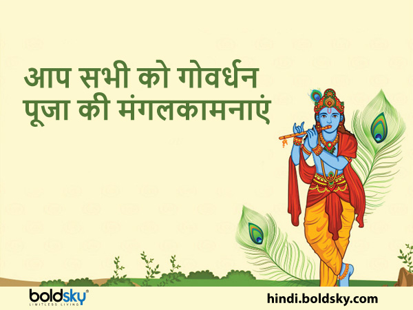 Happy Govardhan Puja Wishes: गोवर्धन पूजा के मौके पर भेजें ये प्यार भरे ...