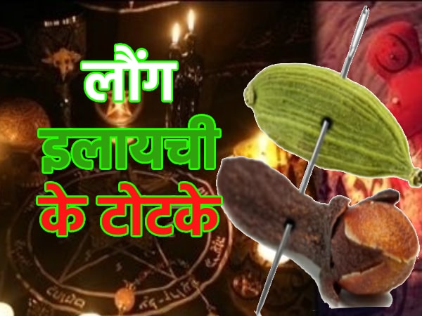 लौंग इलायची के टोटके आपके जीवन की सभी परेशानी दूर कर देंगे | Clove ...