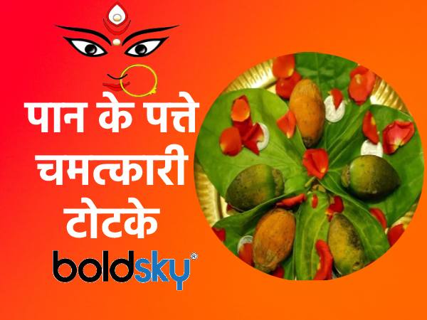 पान के पत्ते के टोटके: एक पान का पत्ता बदल देगा आपकी किस्मत | Paan Ke ...