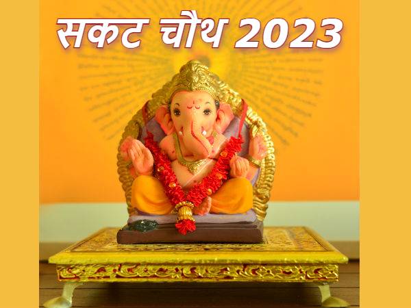 Sakat Chauth 2023: 10 या 11 जनवरी, कब है सकट चौथ? जानिए पूजा विधि और ...