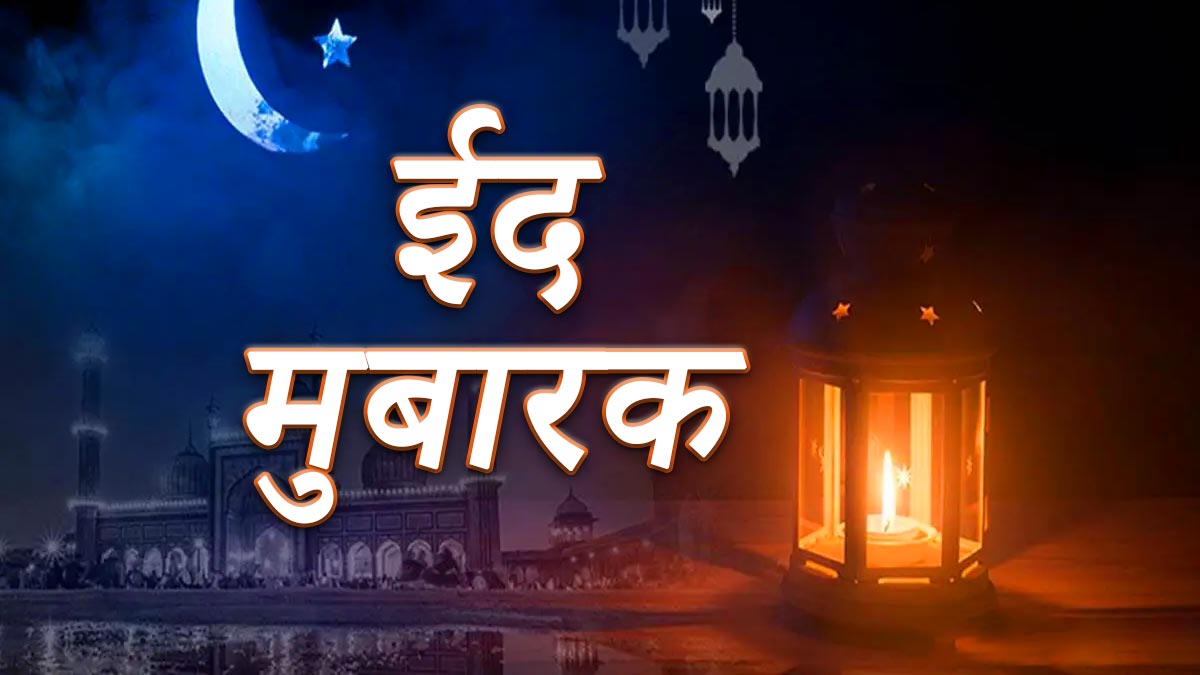 Eid Mubarak 2024: इन खूबसूरत संदेशों के साथ दोस्तों-रिश्तेदारों को भेजें ईद की मुबारकबाद | Eid ...