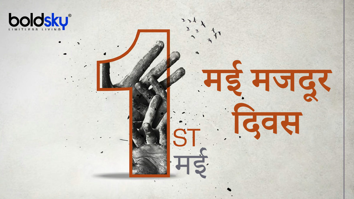 Mazdoor Diwas Wishes: इन संदेशों को साझा कर लोगों के मन में जगाएं ...