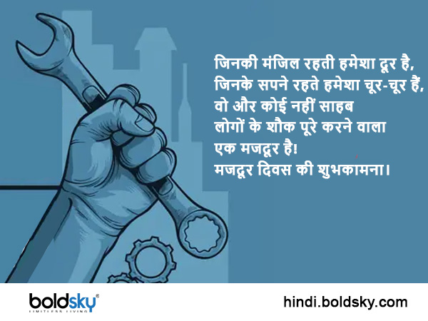 Mazdoor Diwas Wishes: इन संदेशों को साझा कर लोगों के मन में जगाएं ...