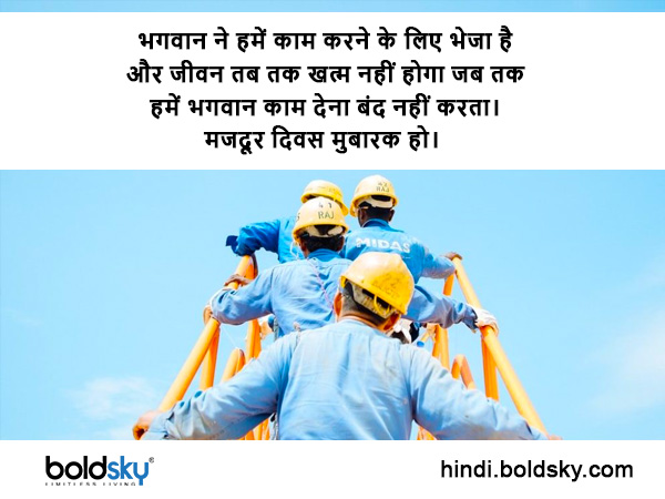 Mazdoor Diwas Wishes: इन संदेशों को साझा कर लोगों के मन में जगाएं ...