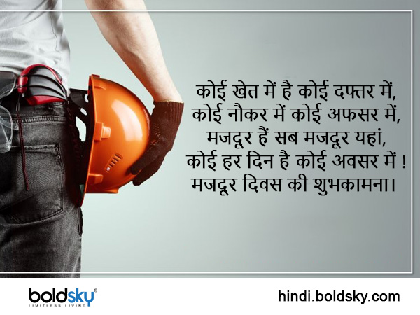 Mazdoor Diwas Wishes: इन संदेशों को साझा कर लोगों के मन में जगाएं ...