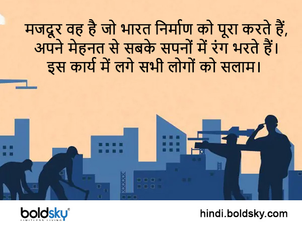 Mazdoor Diwas Wishes: इन संदेशों को साझा कर लोगों के मन में जगाएं ...