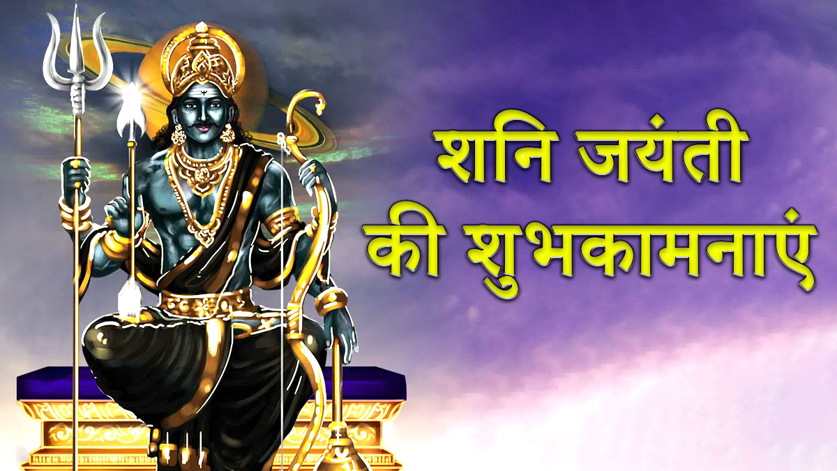 Happy Shani Jayanti Wishes: इन संदेशों के साथ भेजें शनि जयंती की ...