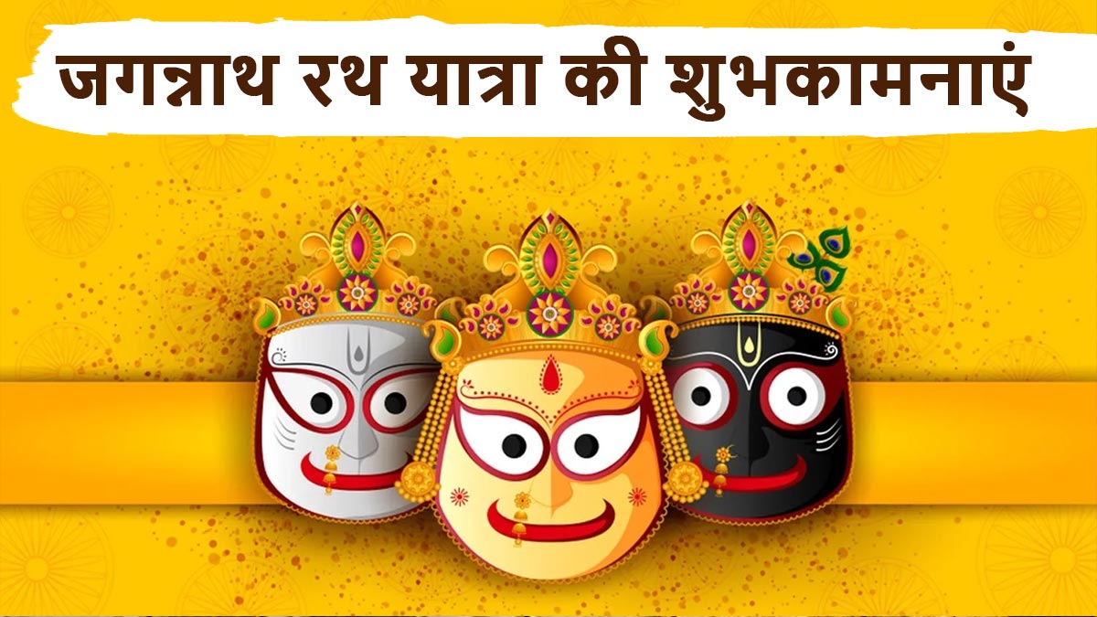 Happy Jagannath Rath Yatra Wishes: इन संदेशों के साथ भेजें पावन रथ ...