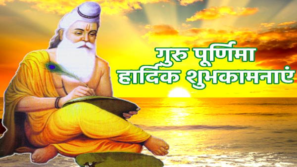 Guru Purnima 2023 Wishes: गुरु पूर्णिमा पर अपने गुरुओं को भेजें ये शुभकामनाएं | Happy Guru ...