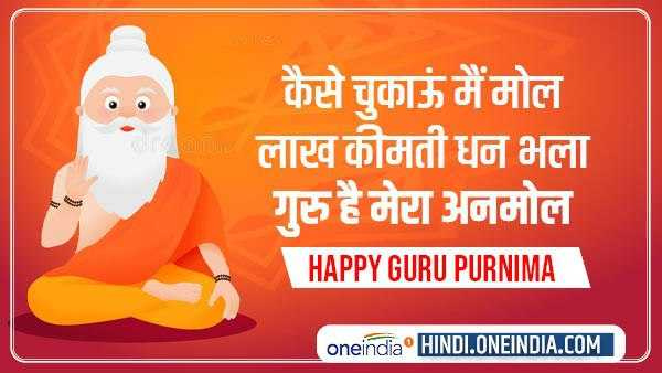 Guru Purnima 2023 Wishes: गुरु पूर्णिमा पर अपने गुरुओं को भेजें ये शुभकामनाएं | Happy Guru ...