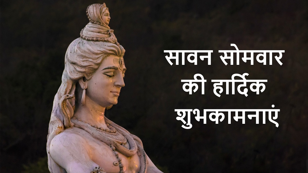 Happy Sawan Somvar: सावन महीने के पहले सोमवार पर भेजें ये शुभकामनाएं ...