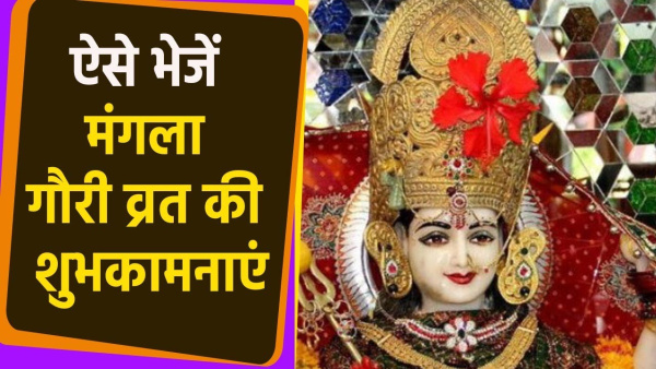 Mangala Gauri Wishes: इन संदेशों के साथ भेजें मंगला माता का आशीर्वाद ...
