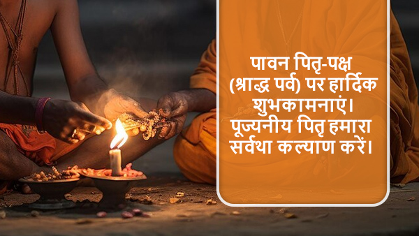 Pitru Paksha WIshes in Hindi: पितृ पक्ष में इन संदेशों के साथ दें ...