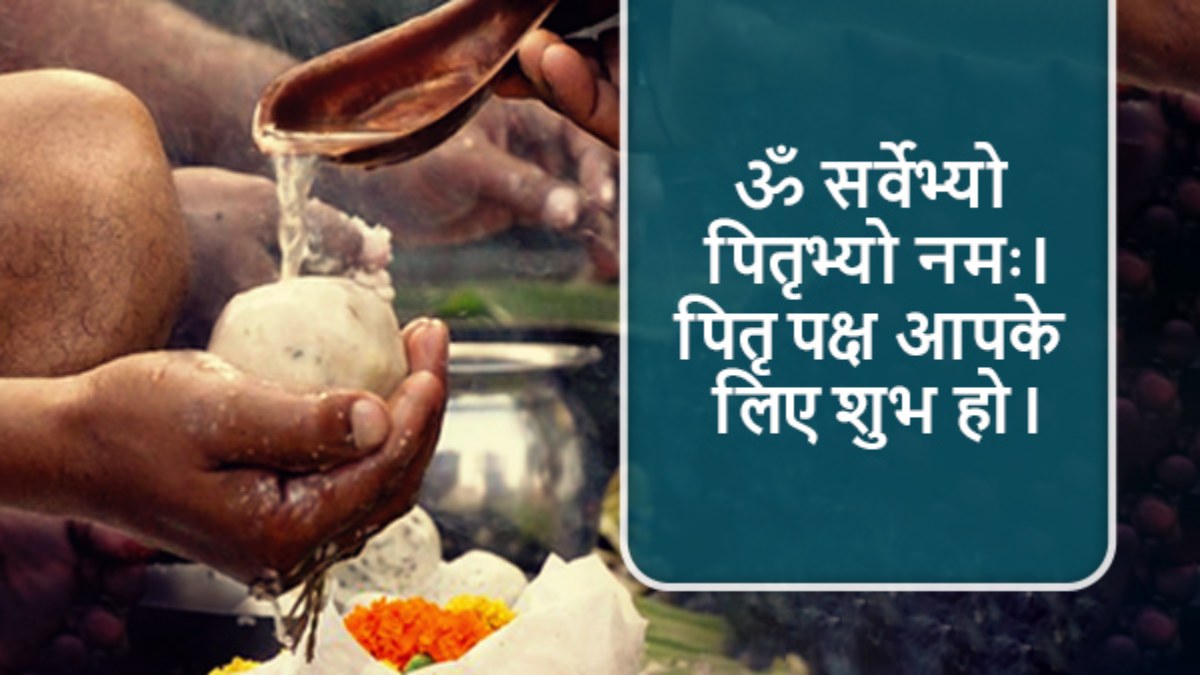 Pitru Paksha Wishes: इन संदेशों के साथ करें पूर्वजों को याद, सोशल ...