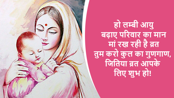 Happy Jitiya Vrat: आप सभी को जितिया व्रत की शुभकामनाएं, शेयर करें ये ...