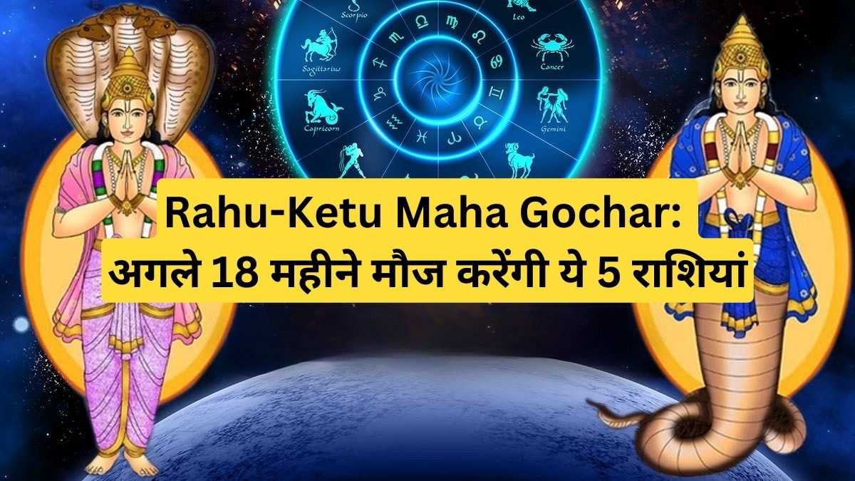Rahu-Ketu Maha Gochar: करवाचौथ से पहले बड़ा गोचर, अगले 18 महीने मौज ...