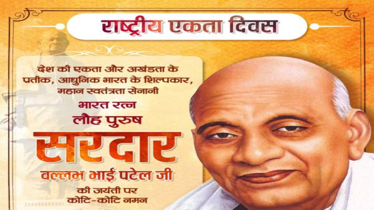 Rashtriya Ekta Diwas: देश मना रहा है राष्ट्रीय एकता दिवस, भेजें ये ...