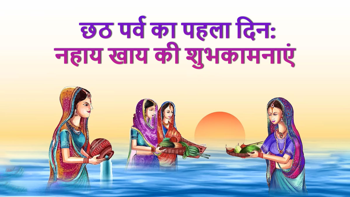 Chhath Puja Nahaye Khay Wishes: आप सभी को छठ पूजा के प्रथम दिन 'नहाय ...