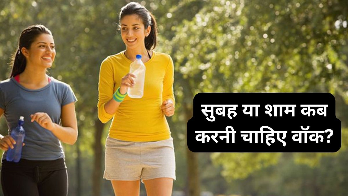 Morning Vs Evening Walk: किस समय वॉक करना होता है सेहत के ल‍िए ज्‍यादा ...