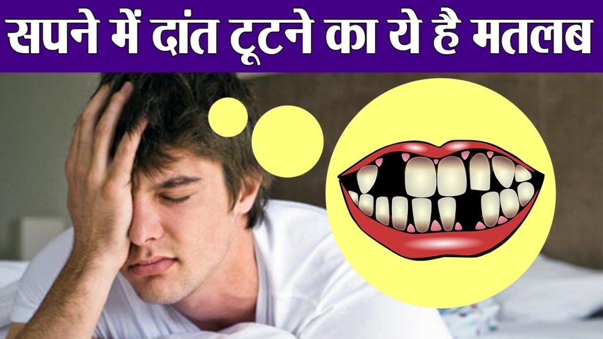 Sapne Me Dant Girte Huey Dekhna क य आपन भ सपन म द ख ह ट ट ह ए