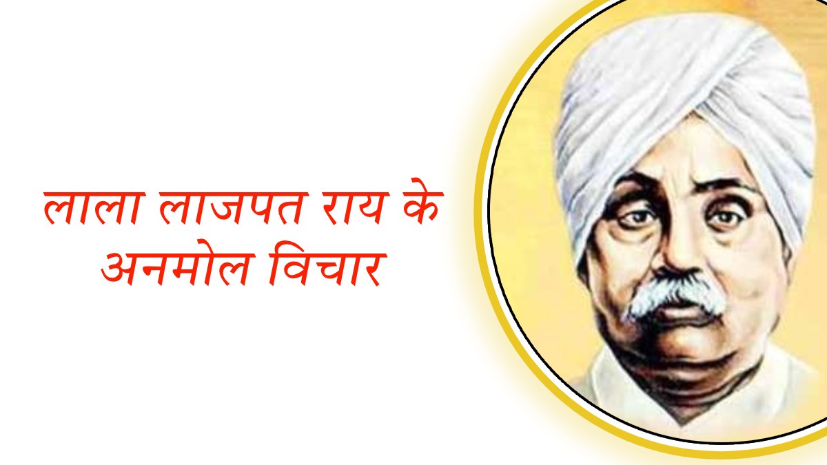 Lala Lajpat Rai Quotes: शेर ए पंजाब लाला लाजपत राय की जयंती पर जरूर ...