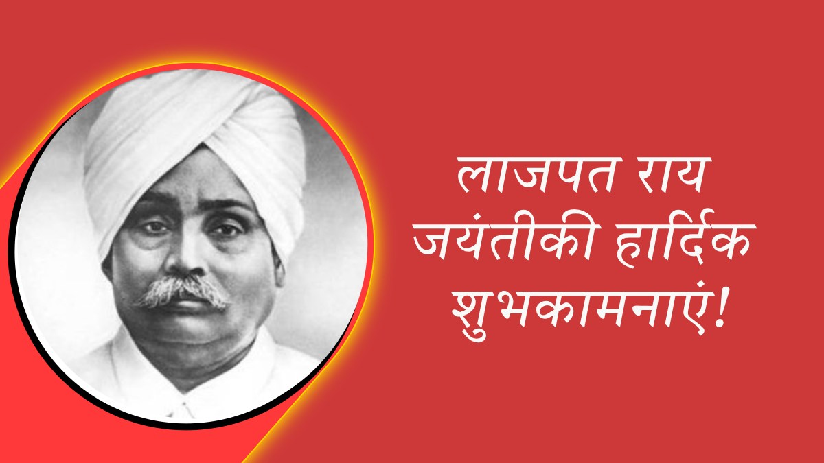 Lala Lajpat Rai Jayanti Wishes: इन संदेशों को शेयर करके लाला लाजपत राय ...