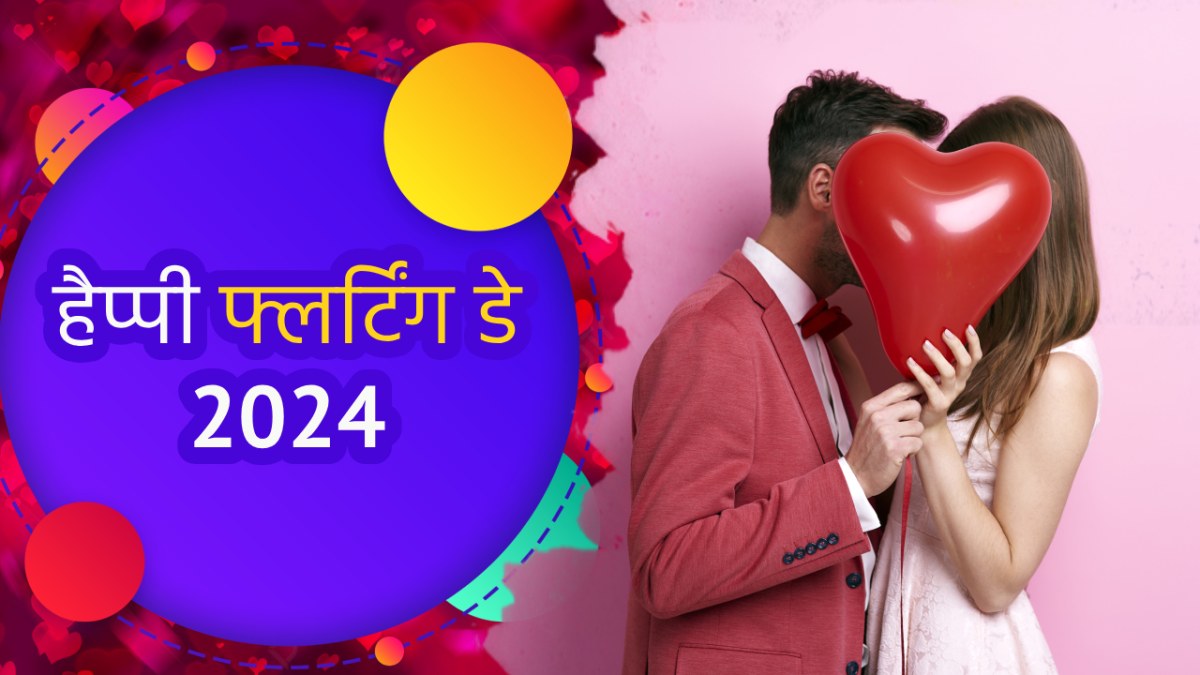 Happy Flirt Day 2024 Wishes फ़्लर्ट डे के मौके पर अपने पार्टनर को