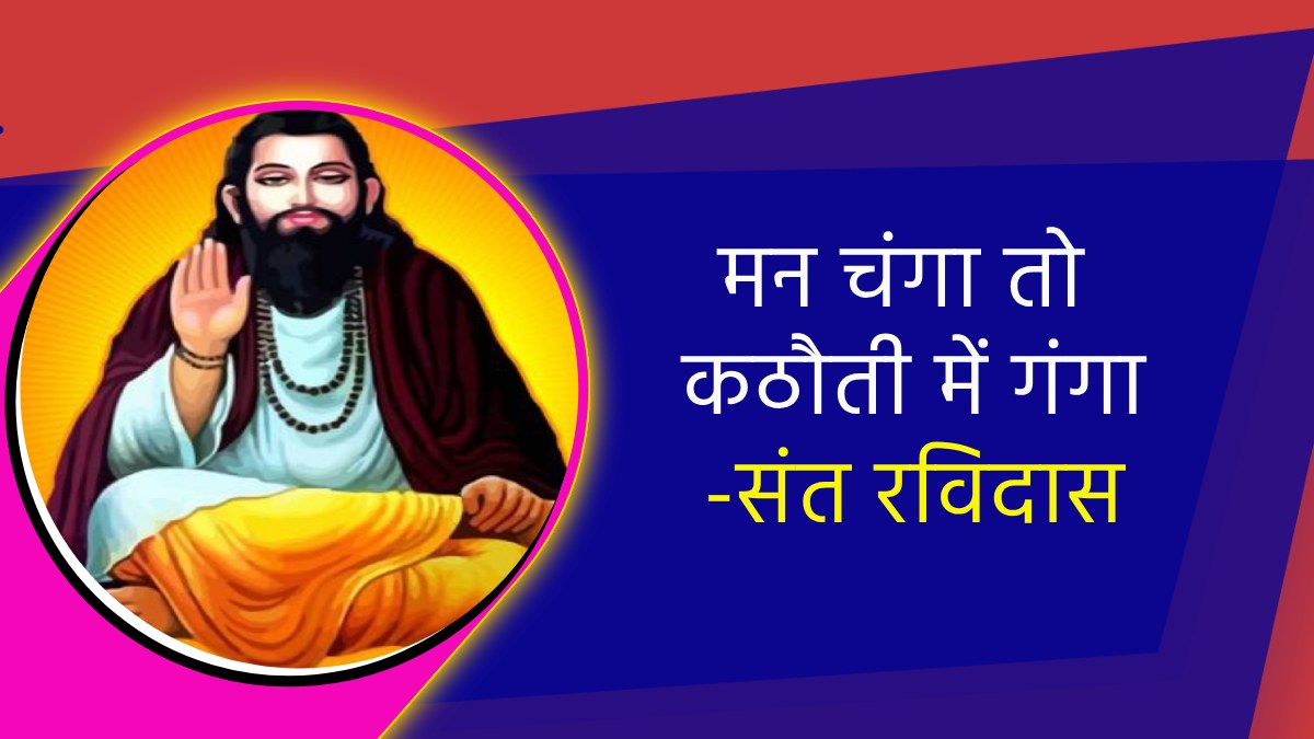 Sant Ravidas Ke Lokpriya Dohe: रविदास जयंती के मौके पर जरूर पढ़ें रैदास ...
