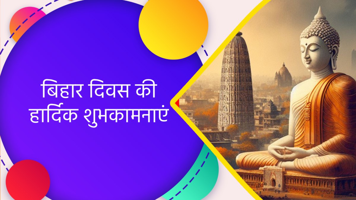 Bihar Diwas 2024 Wishes: 112 साल का हुआ बिहार, स्थापना दिवस के मौके पर ...