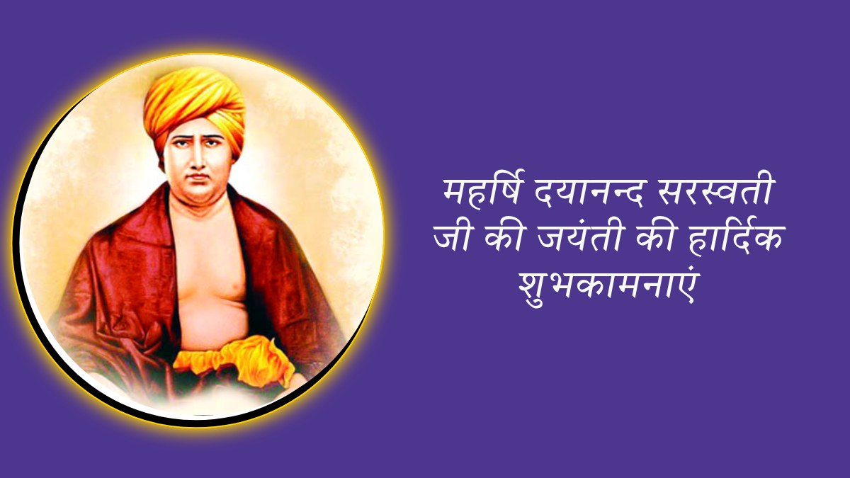 Dayanand Saraswati Jayanti Wishes: आर्य समाज के संस्थापक दयानंद सरस्वती ...