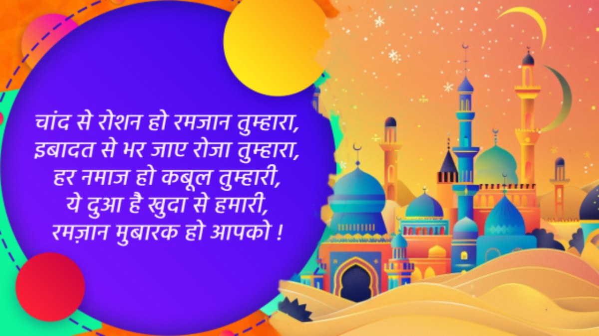 Ramadan Mubarak 2024 Shayari Wishes: इन खूबसूरत शायरी के साथ दें रमज़ान ...