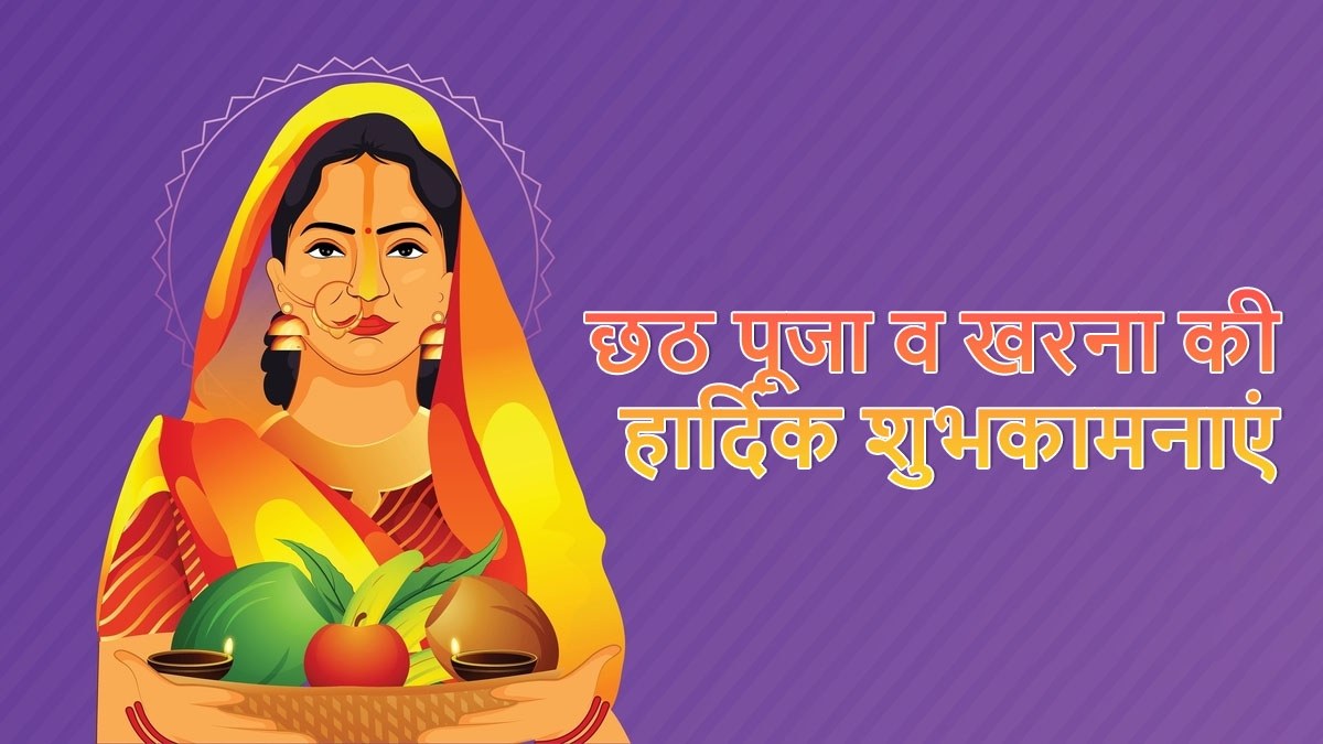 Chaiti Chhath Kharna 2024 Wishes: यमुना छठ का दूसरा दिन आज, भेजें खरना ...
