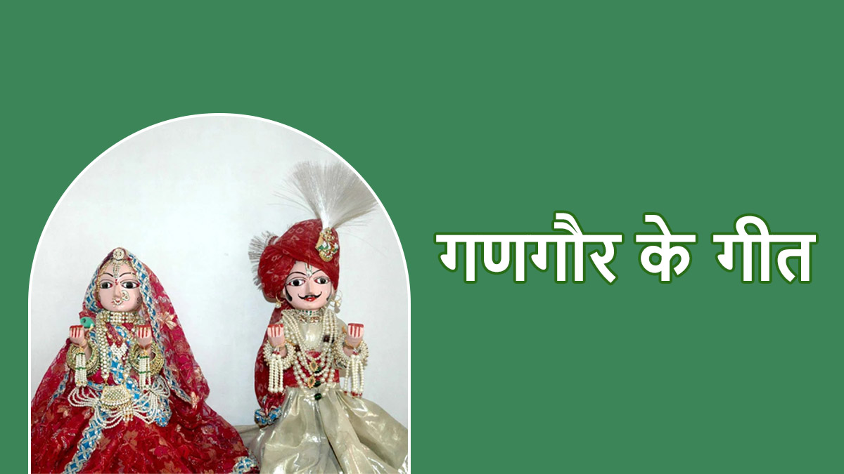 Gangaur Ke Geet : 'गौर ए गणगौर माता खोल ए किवाड़ी'... यहां देखें गणगौर ...