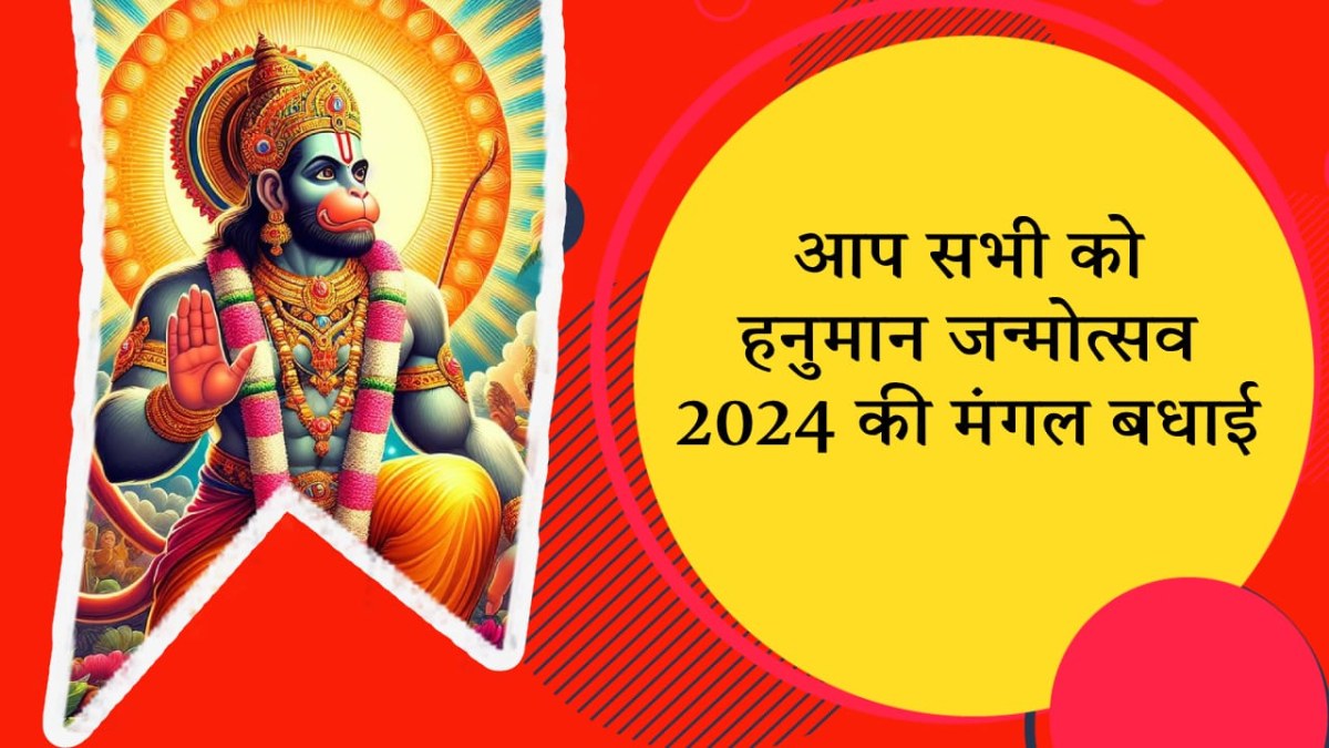 Hanuman Jayanti 2024 Wishes Shayari: हनुमान जन्मोत्सव पर प्रियजनों को ...