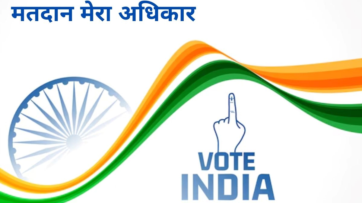 LokSabha Chunav 2024 : सही करो मतदान तो, हो उत्तम सरकार... इन संदेशों ...