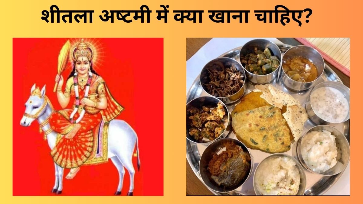 Sheetala Ashtami 2024 : कैसा होना चाहिए बासोड़ा का खाना! जानें शीतला ...