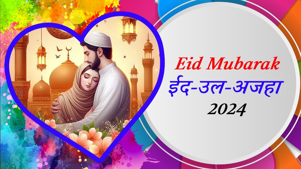 Eid Mubarak Wishes For love: दिल के सबसे करीब शख्स को दें ईद-उल-अज़हा की रोमांटिक मुबारकबाद ...