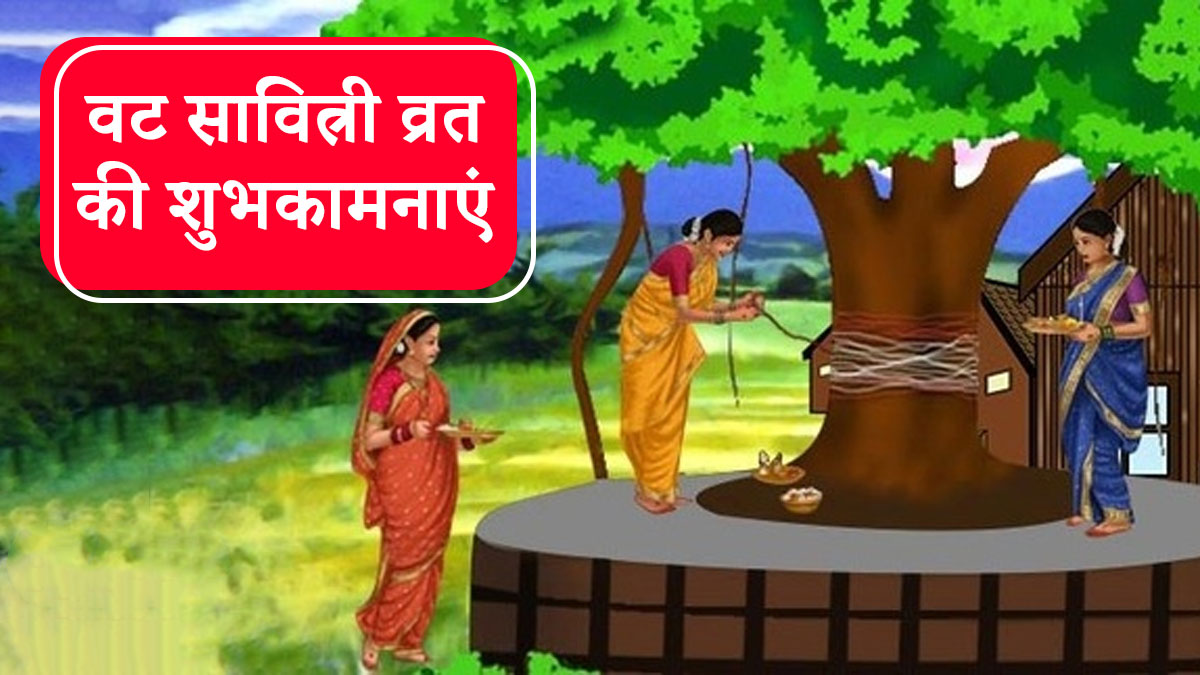 Happy Vat Savitri Vrat 2024 Wishes: वट सावित्री व्रत के पवन मौके पर ...