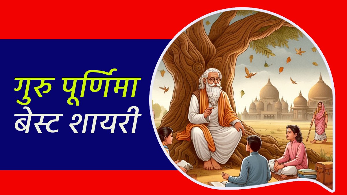 Happy Guru Purnima Best Shayari: गुरु पूर्णिमा के मौके पर अपने ...