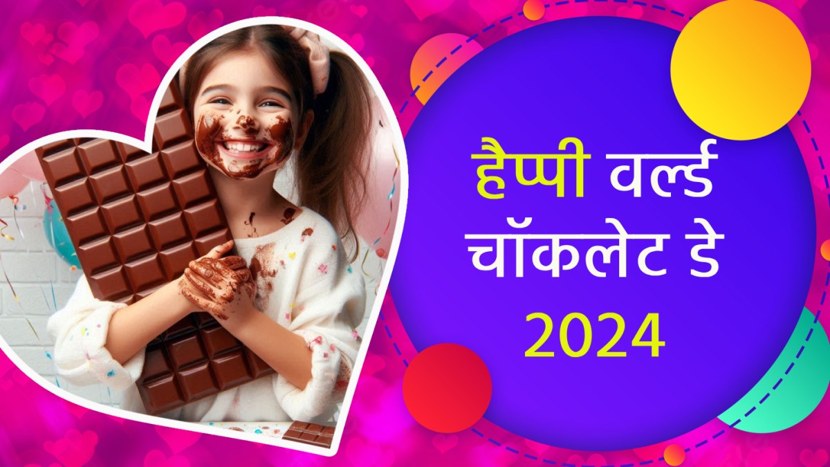 Happy World Chocolate Day 2024: मिठास से भरे इन संदेशों के साथ अपने ...