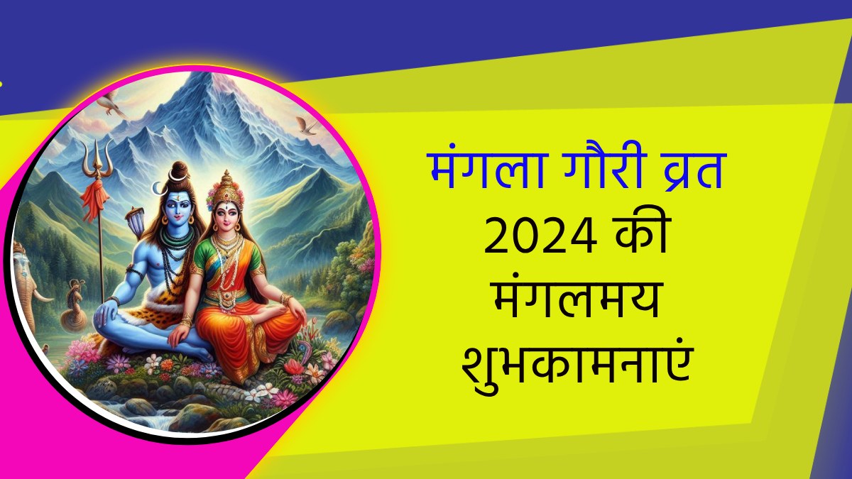 Happy Mangala Gauri Vrat 2024 Wishes: सावन का पहला मंगला गौरी व्रत आज ...