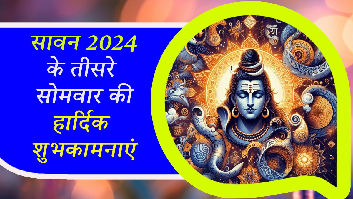 Teesra Sawan Somwar WIshes: सावन का तीसरा सोमवार आज, प्रियजनों को जरूर ...