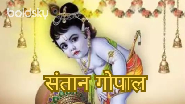 Santan Gopal: संतान गोपाल Story, Photos, History, Facts & Meaning in Hindi