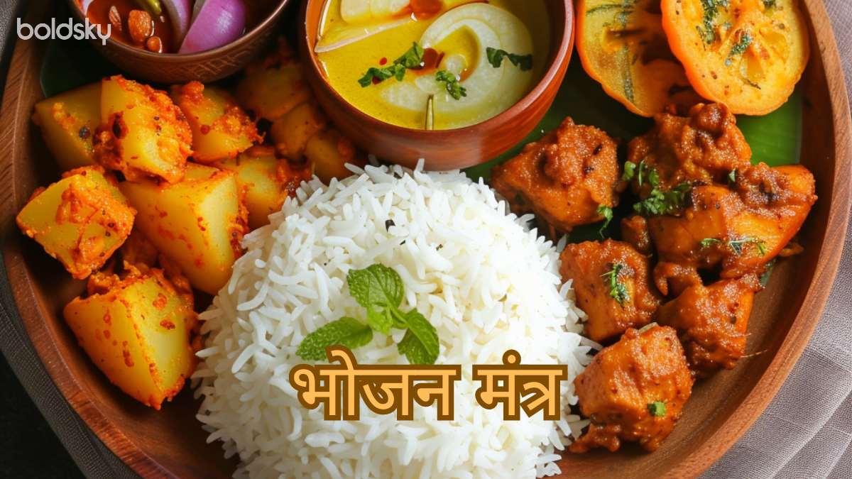 Bhojan Mantra : भोजन मंत्र Lyrics, Meaning And Benefits In Hindi