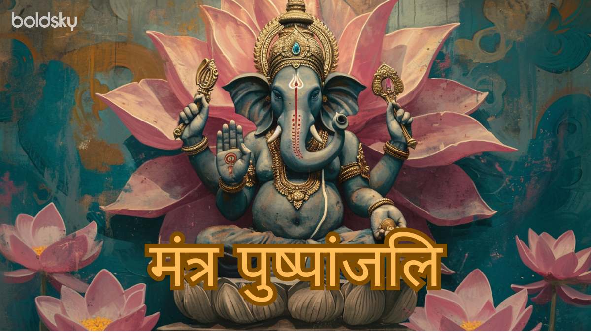 Mantra Pushpanjali : मंत्र पुष्पांजलि Lyrics, Meaning And Benefits In Hindi