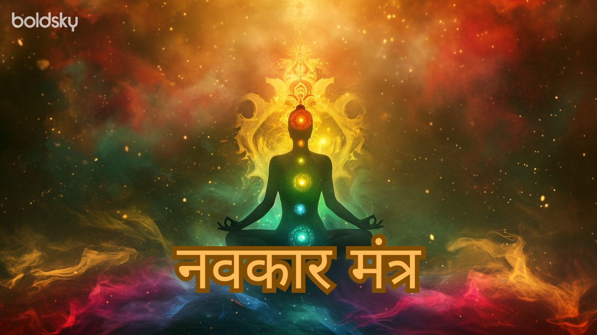 Navkar Mantra : नवकार मंत्र Lyrics, Meaning And Benefits In Hindi