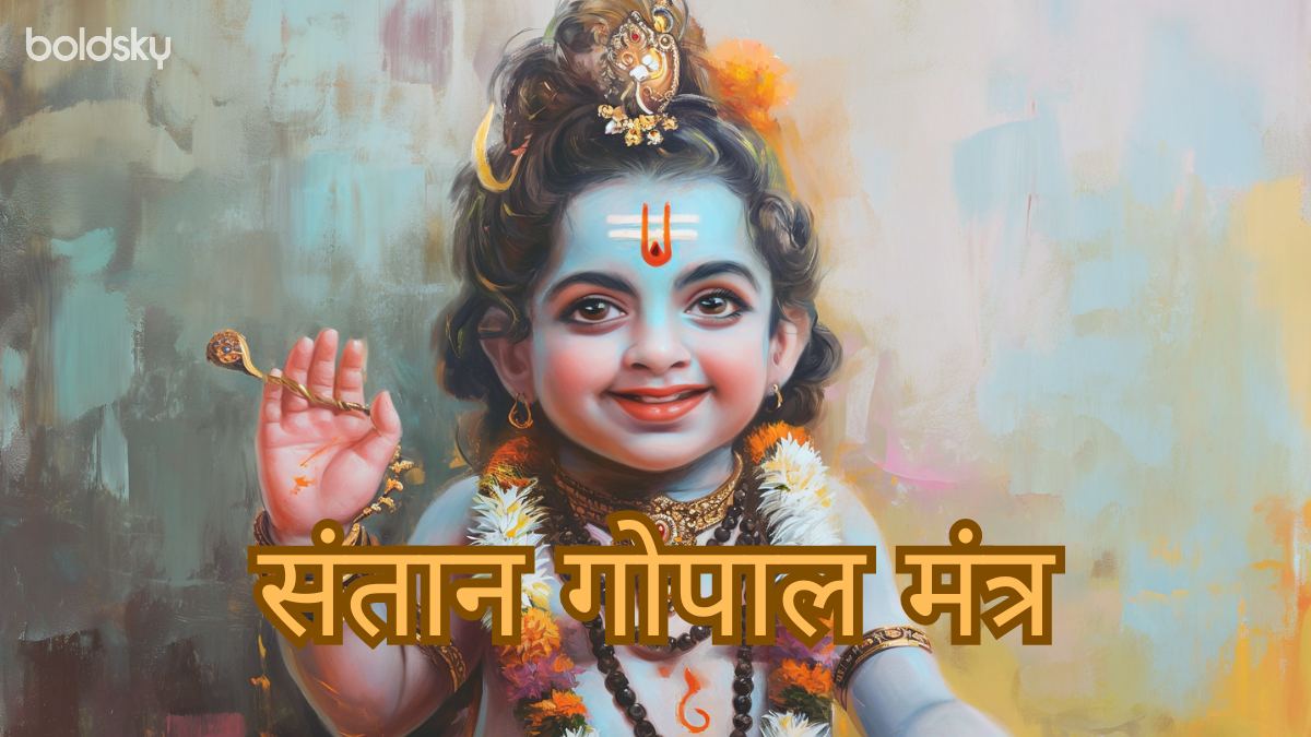Santan Gopal Mantra : संतान गोपाल मंत्र Lyrics, Meaning And Benefits In ...