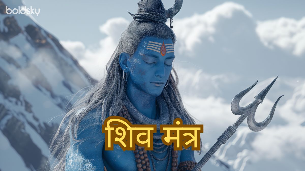 Shiva Mantra : शिव मंत्र Lyrics, Meaning And Benefits In Hindi